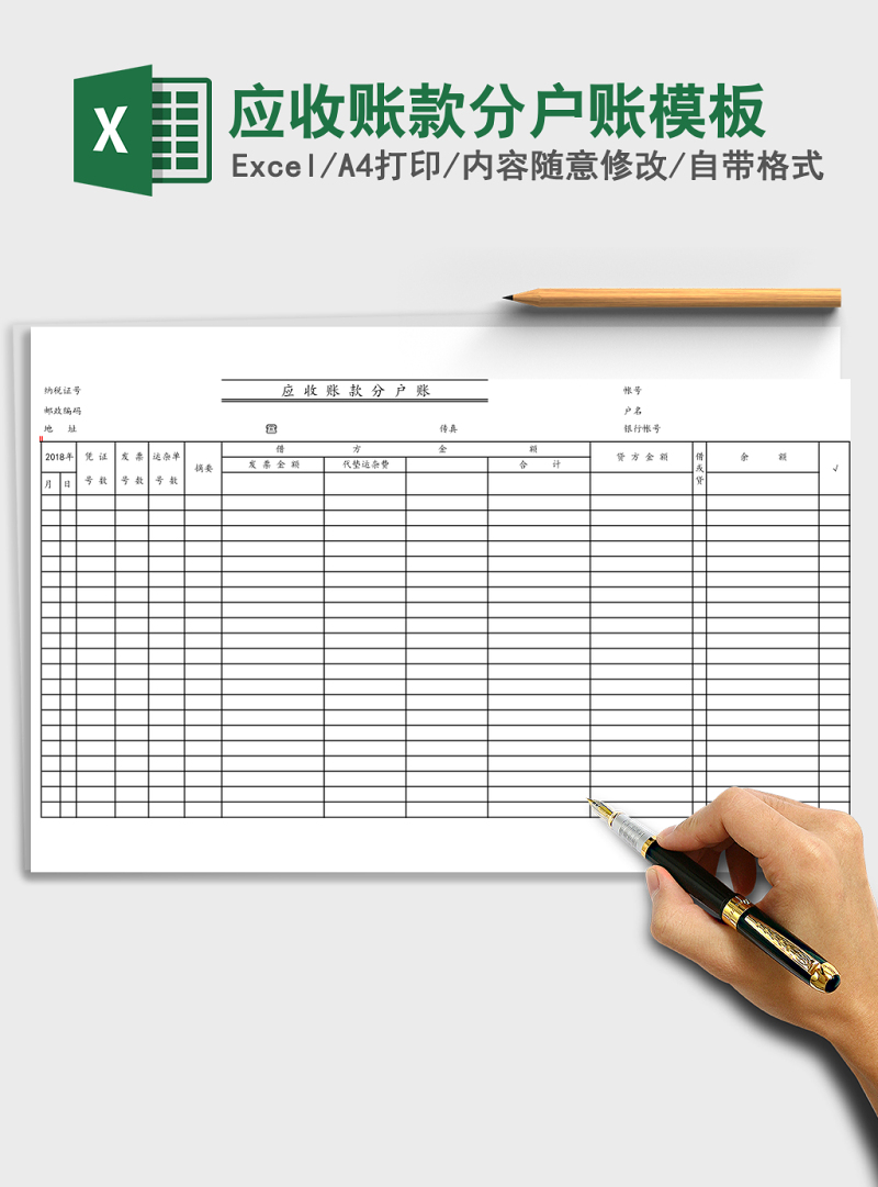 应收账款分户账模板excel表格 工图网